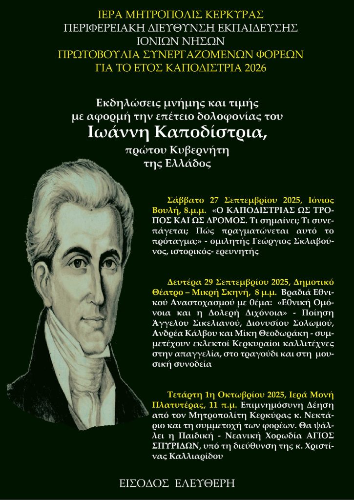Ιερά Μητρόπολη Κερκύρας, Παξών & Διαποντίων Νήσων