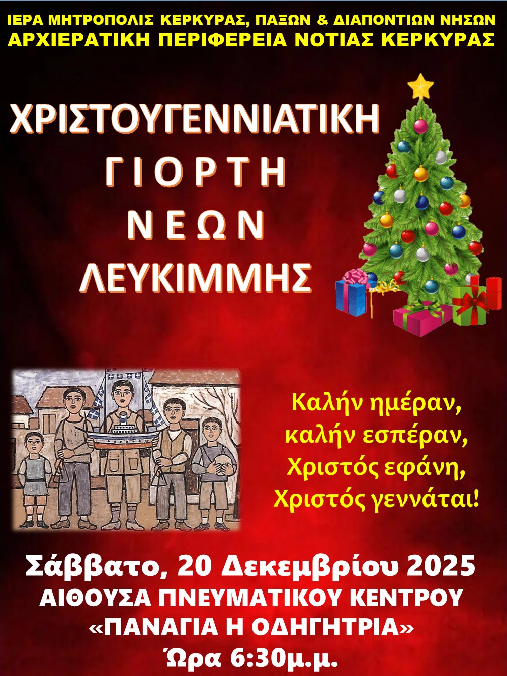 Χριστουγεννιάτικη γιορτή νέων Λευκίμμης - Ιερά Μητρόπολη Κερκύρας ...