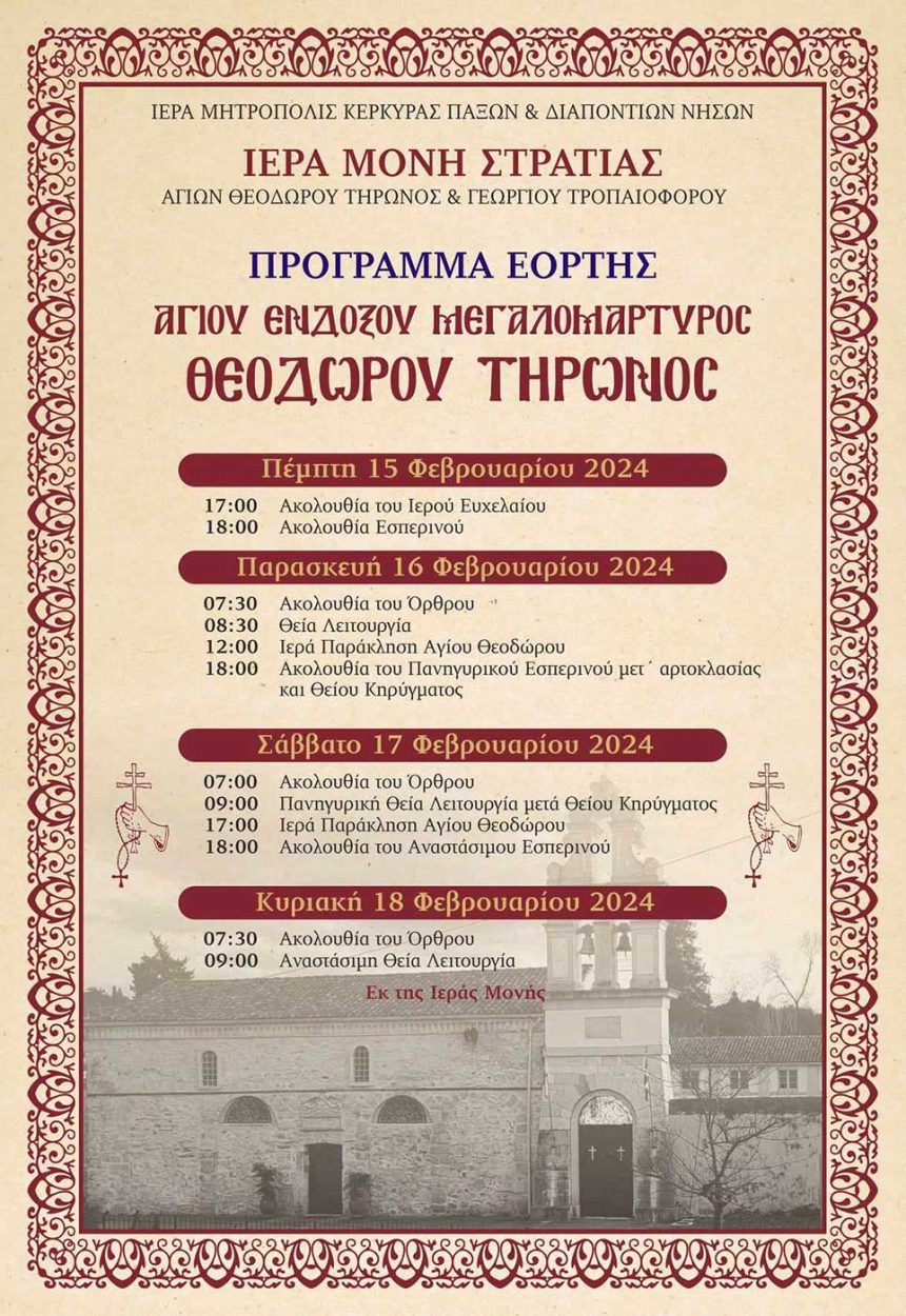 Πρόγραμμα εορτής Αγίου Θεοδώρου Τήρωνος (Ιερά Μονή Στρατιάς)